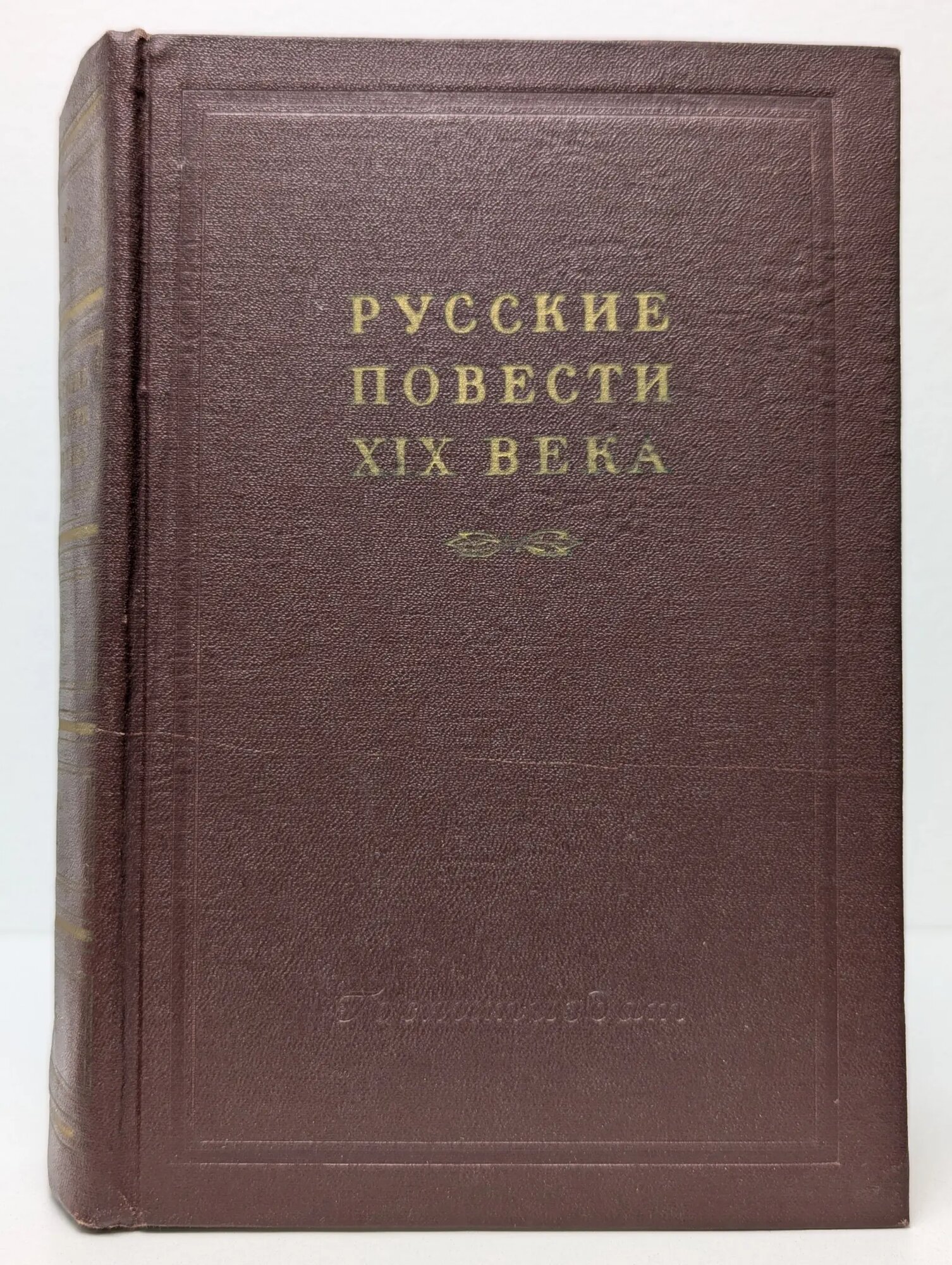 Русские повести XIX века. 40-50-х годов. Том 2 Сборник 1952