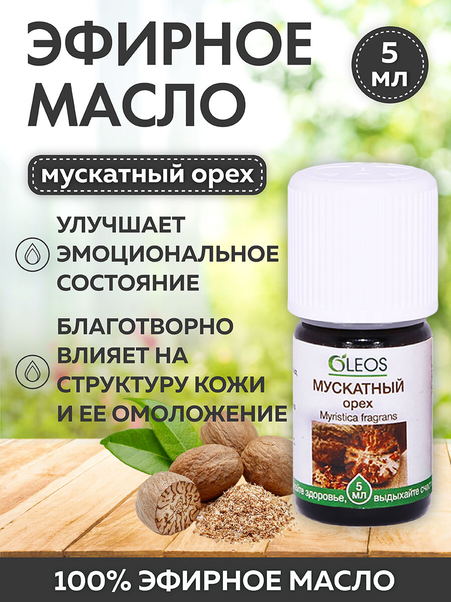 Эфирное масло Мускатный орех для аромалампы, бани и сауны, 5 мл