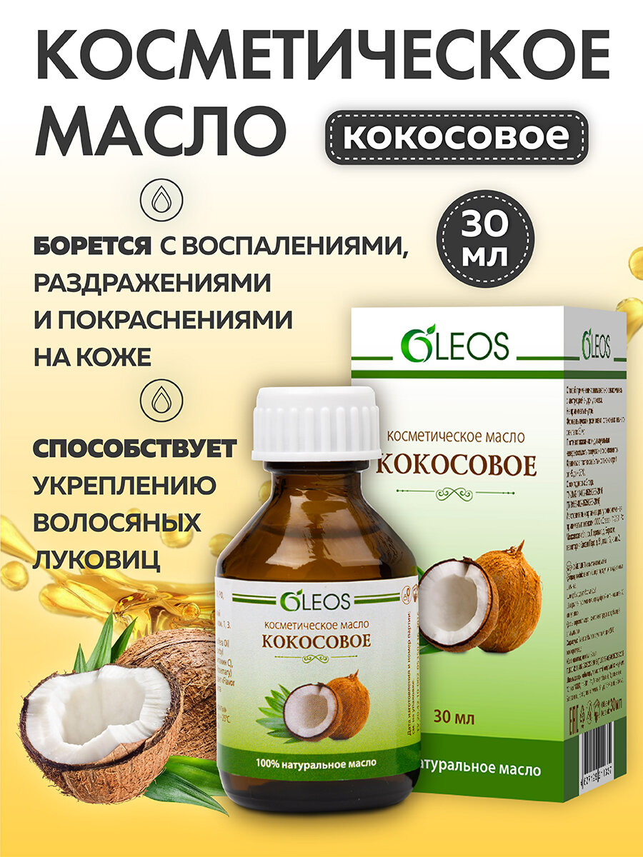 Косметическое масло Кокосовое для питания кожи натуральное , 30 мл