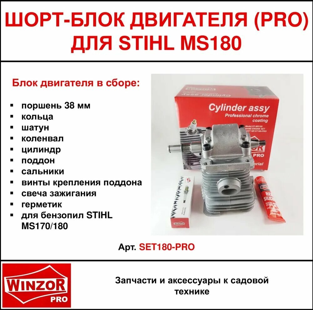 Шорт-блок двигателя Winzor PRO для STIHL MS180 (SET180-PRO)