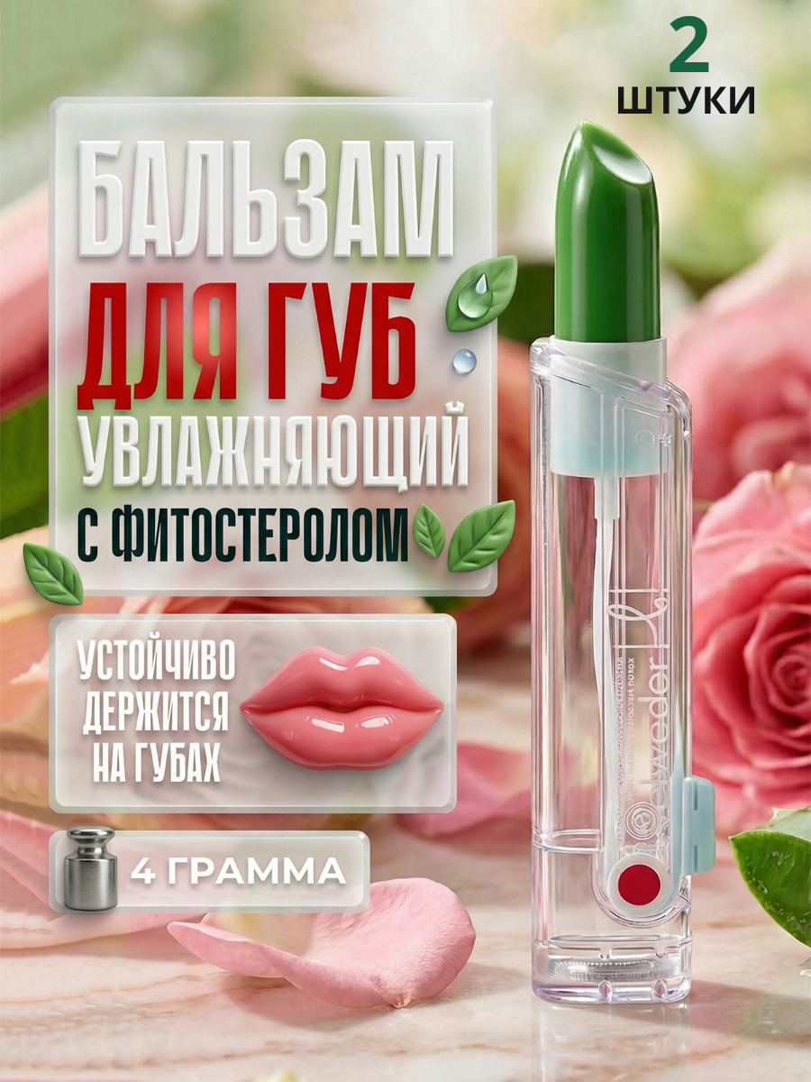 BELWEDER Бальзам для губ с фитостеролом расцветающий розовым, 2 шт