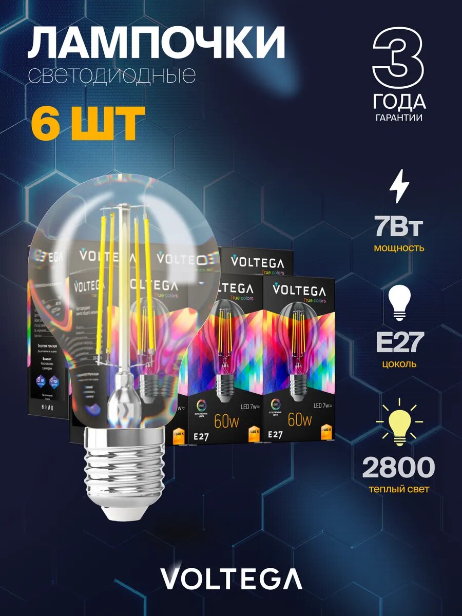 Лампочка светодиодная E27 форма груша 7W теплый свет Voltega Crystal A60 2800K упаковка 6 штук