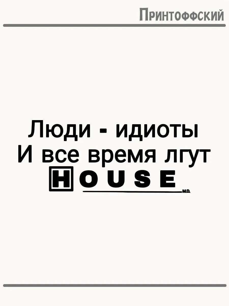 Термонаклейка для одежды и аксессуаров DTF-печать Доктор Хаус
