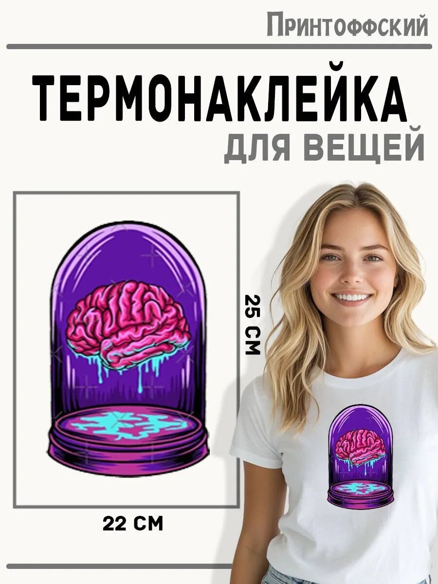 Термонаклейка для одежды и аксессуаров DTF-печать Мозги — фото 1