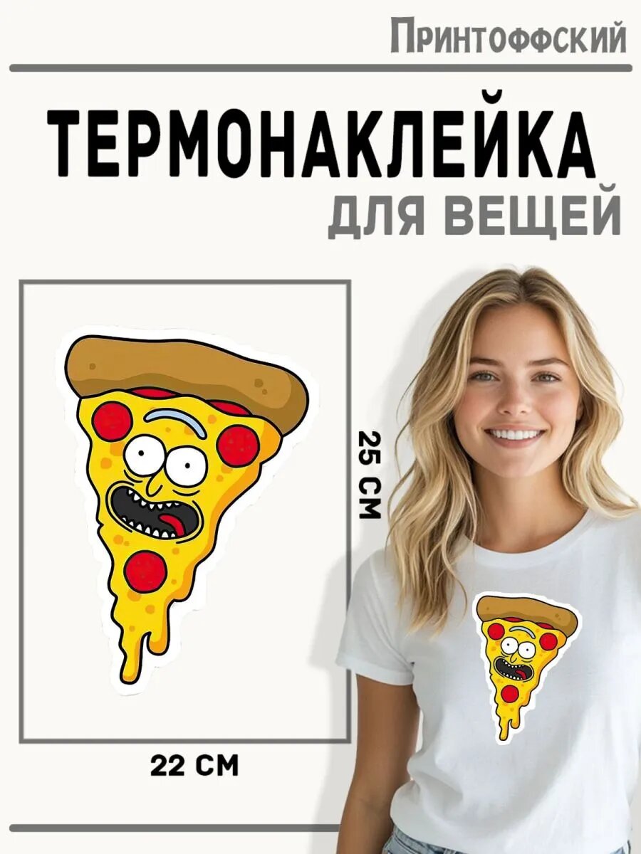 Термонаклейка для одежды и аксессуаров DTF-печать Пицца — фото 1