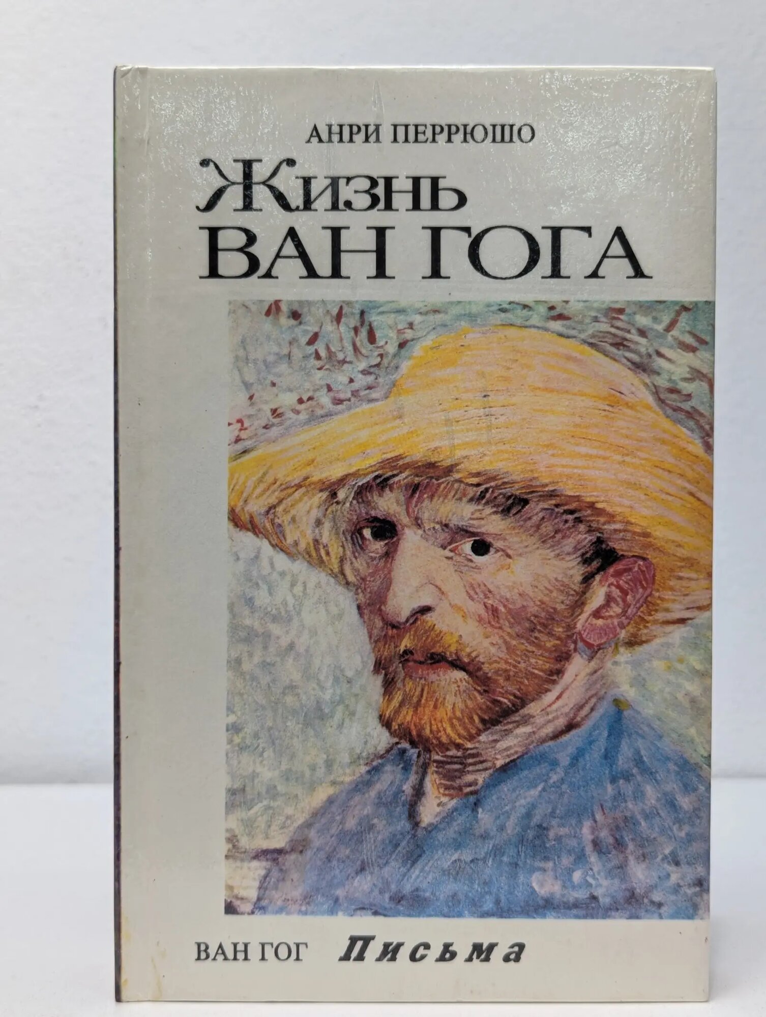 Жизнь Ван Гога. Письма Перрюшо Анри 1994