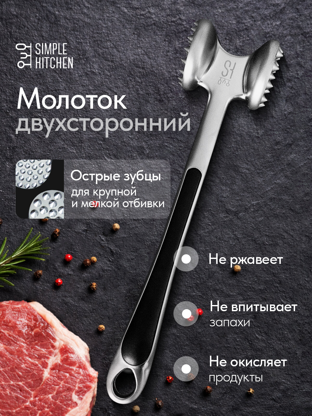 Кухонный молоток для отбивания мяса SIMPLE KITCHEN