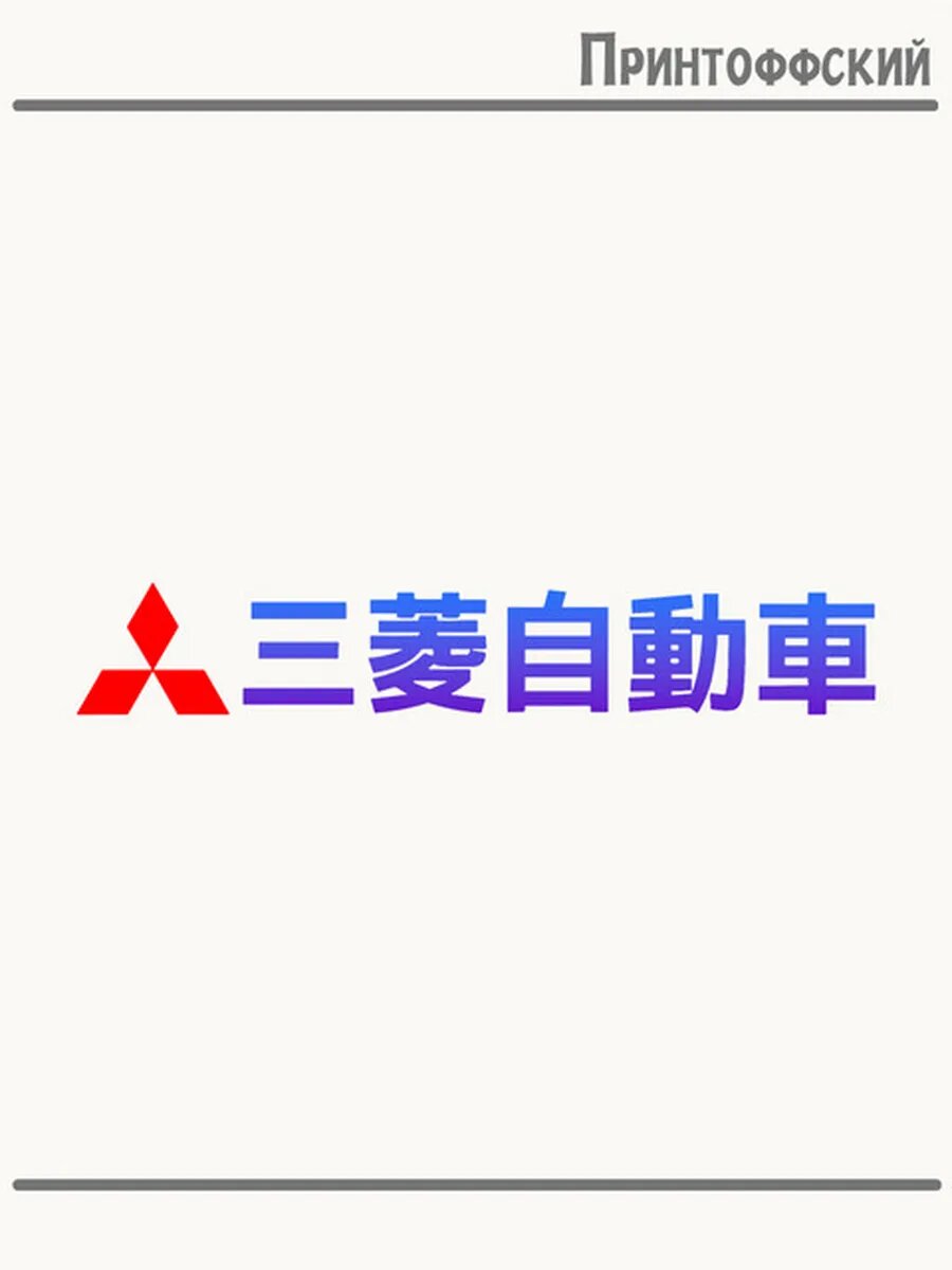 Термонаклейка для одежды и аксессуаров DTF-печать mitsubishi митсубиси