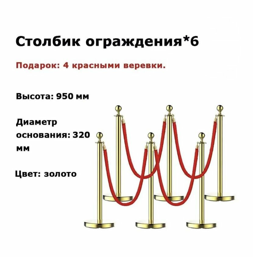 Шесть золотоцветных столбиков для каната с четырьмя 1,5-метровыми красными канатами.