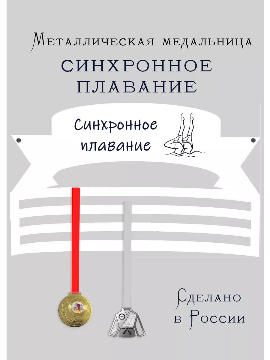 Медальница Синхронное плавание