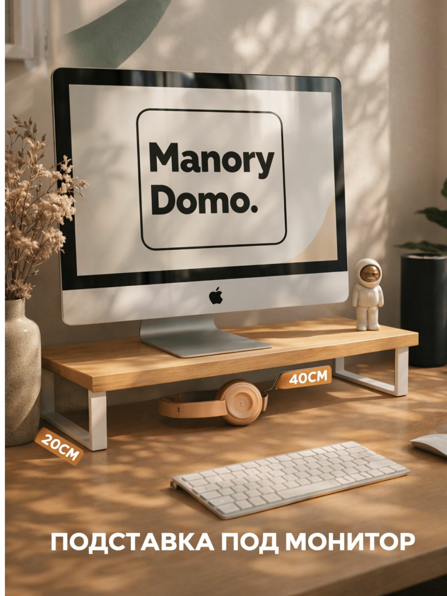 Подставка под монитор настольная 40×20×8 до 10 кг . Manory Domo.