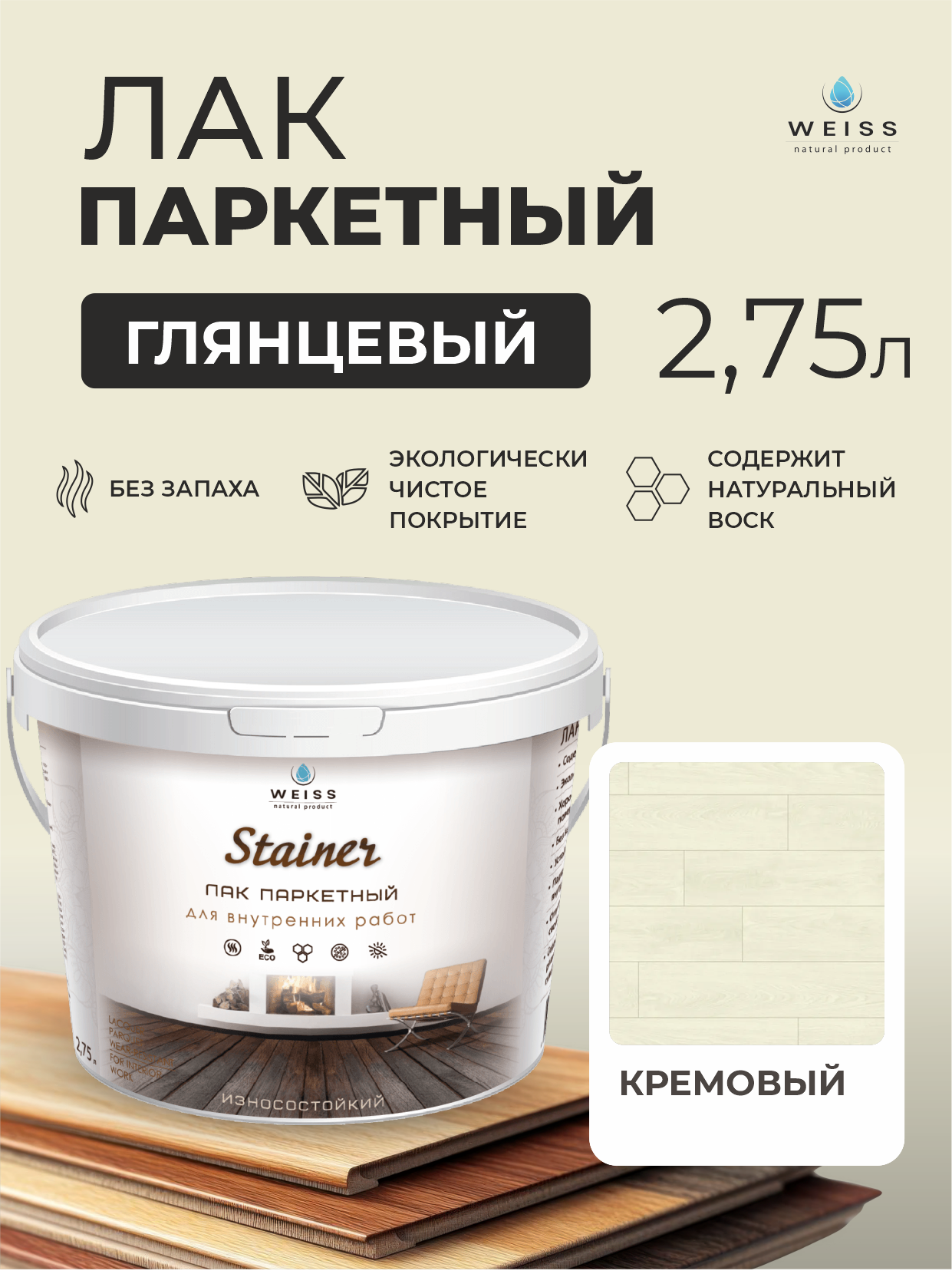 Лак паркетный Weiss Natural Product, Ral 9012, глянцевый, без запаха, 2.75 л