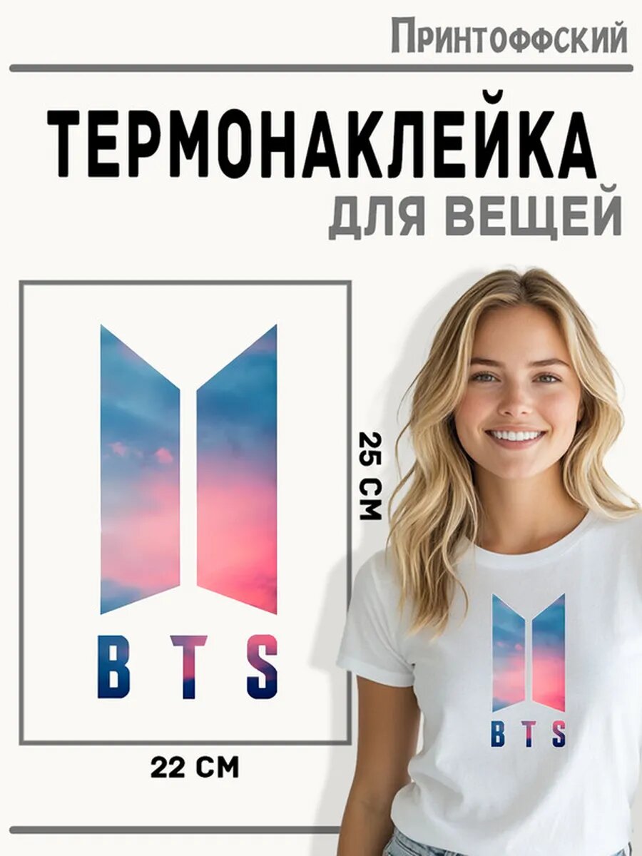 Термонаклейка для одежды и аксессуаров DTF-печать BTS — фото 1