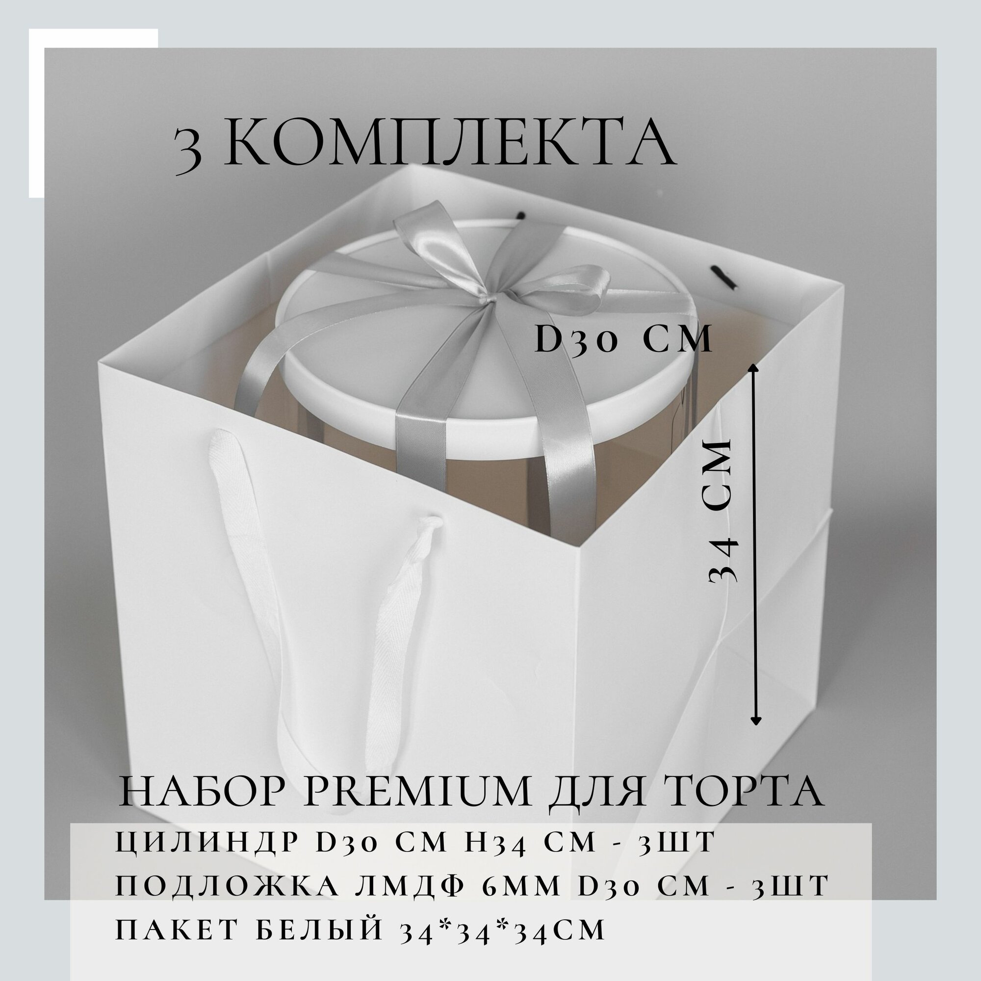 Набор упаковки цилиндр D-30 см - H-34см + подложки 30см + пакет (3 комплекта)