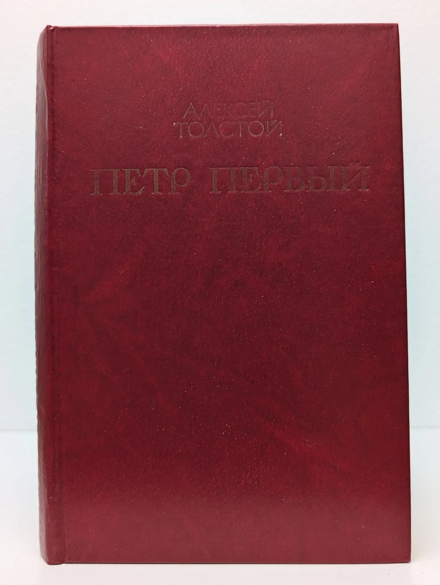Петр Первый. Роман в 2 томах. Том 2. Книга 2-3 Толстой Алексей Николаевич 1980