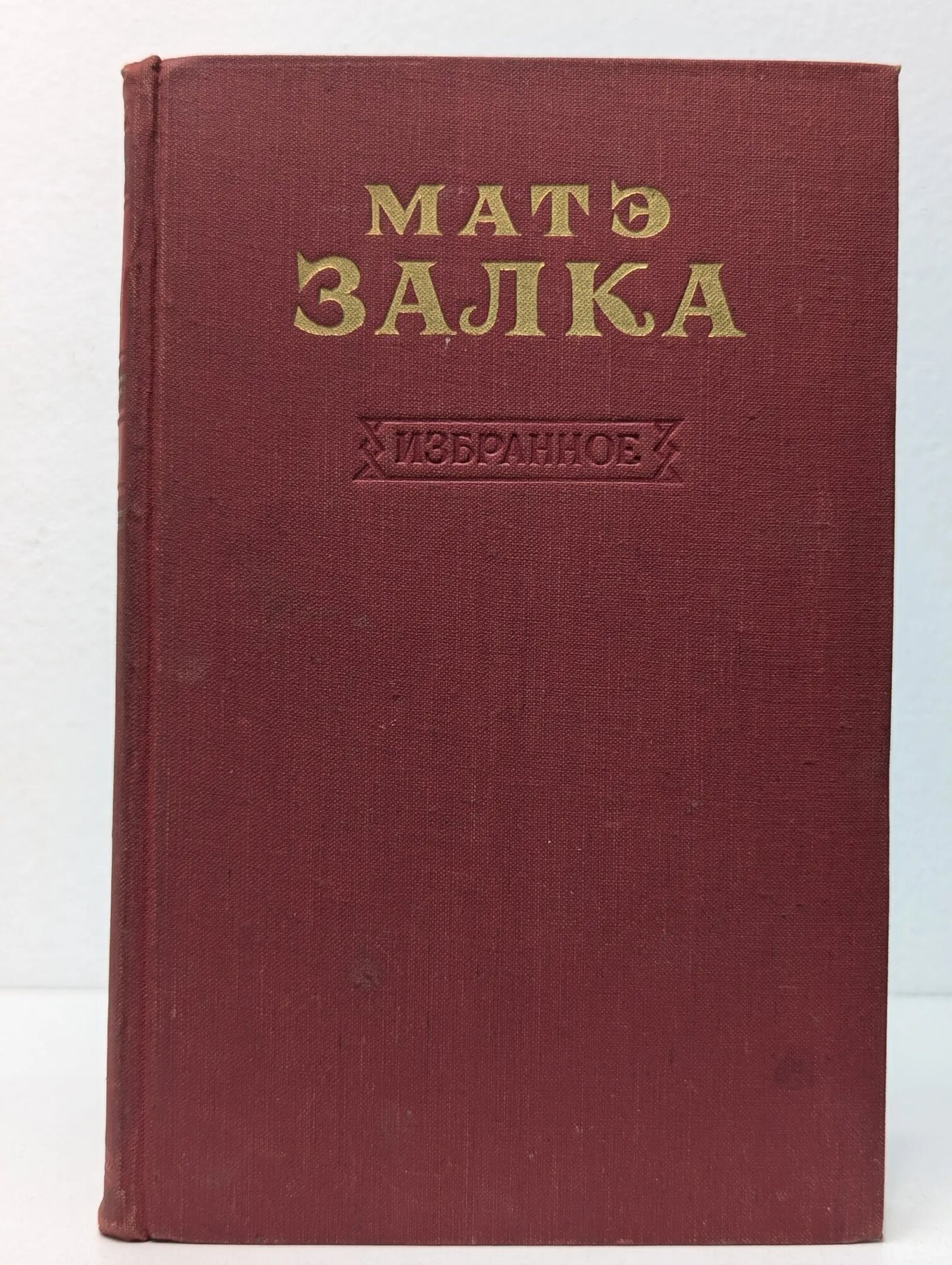Матэ Залка. Избранное Залка Матэ 1955