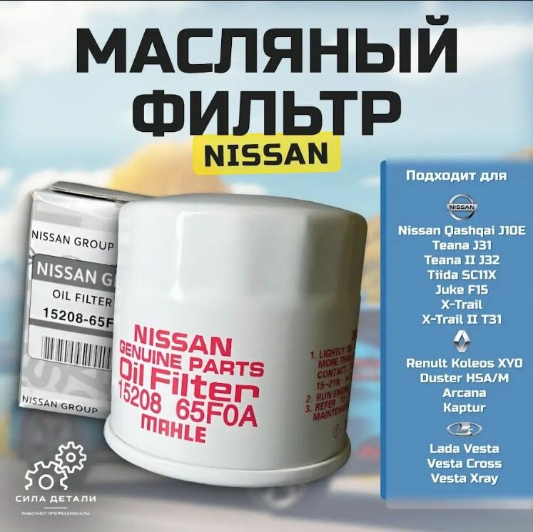 Фильтр масляный Nissan X-Trail Рено Дастер Vesta H4M Кашкай j11 J10 Альмера классик н16 b10, Лада Веста 1,6 Ниссан Х трейл т31 т32 Мазда 3 Теана OEM MANN w671 OEM 1520865F0A 152089F60A, 15208AA100
