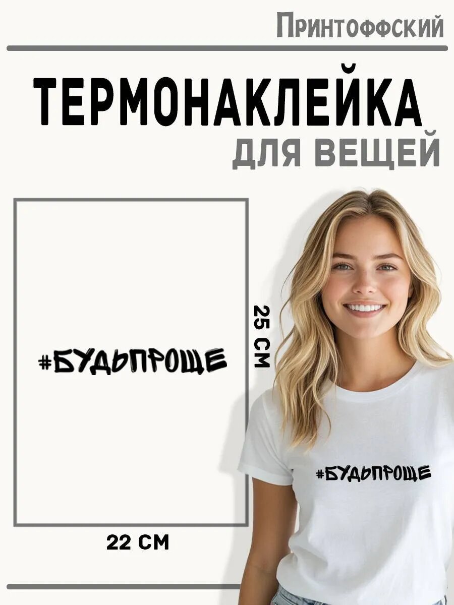 Термонаклейка для одежды и аксессуаров DTF-печать #Будь Проще — фото 1
