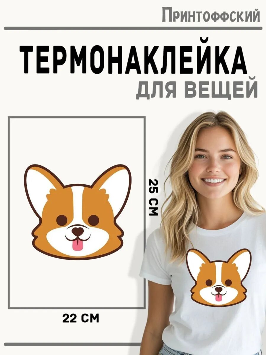 Термонаклейка для одежды и аксессуаров DTF-печать Корги — фото 1
