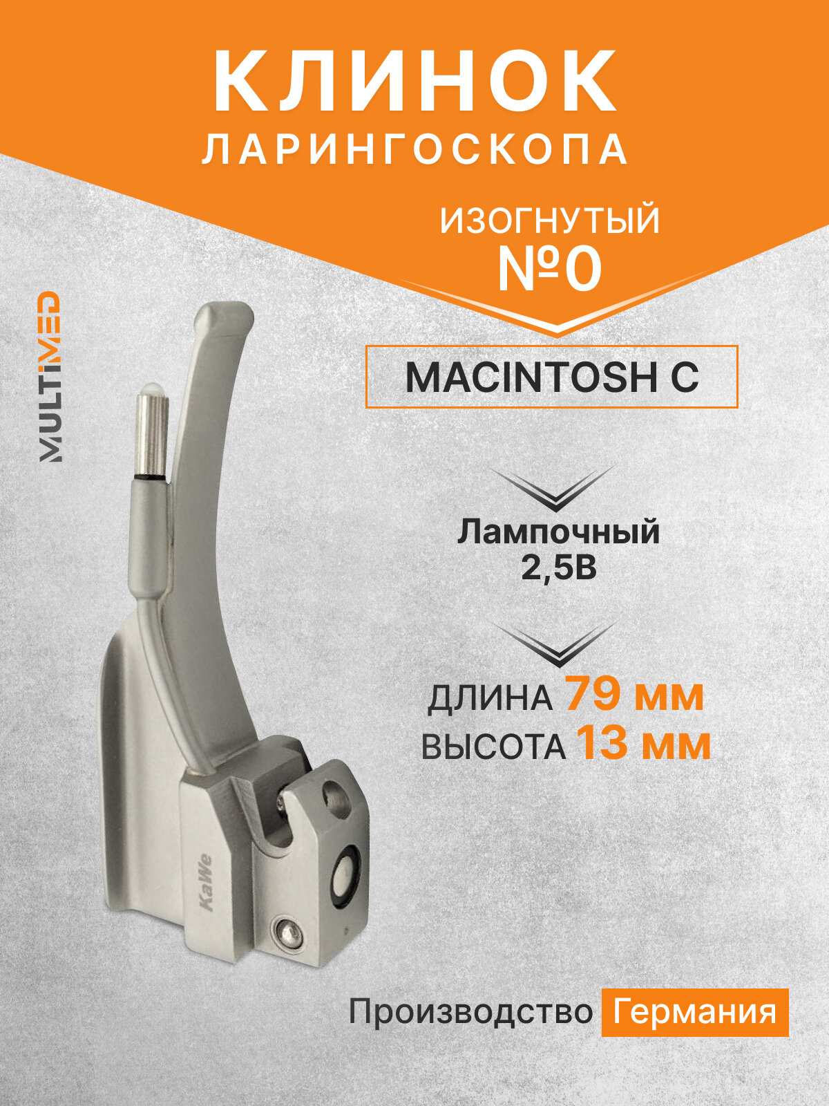Клинок ларингоскопа Macintosh №0 C лампочный (длина/высота, 79/13 мм) KaWe