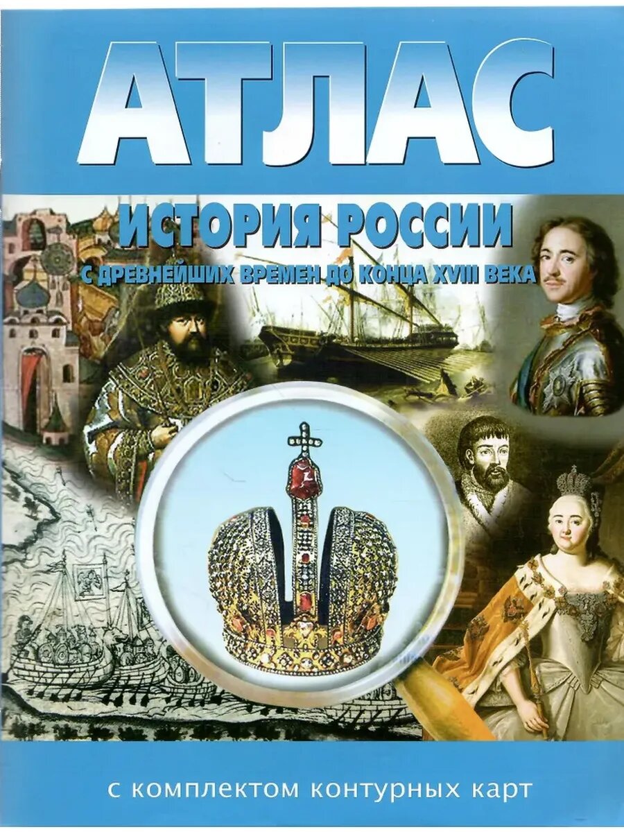 Атлас. История России с древнейших времен до конца 18 в. с контурными картами новосибирск