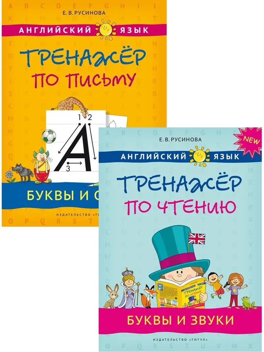 Прописи, буквы и звуки. Английский язык (2 книги)