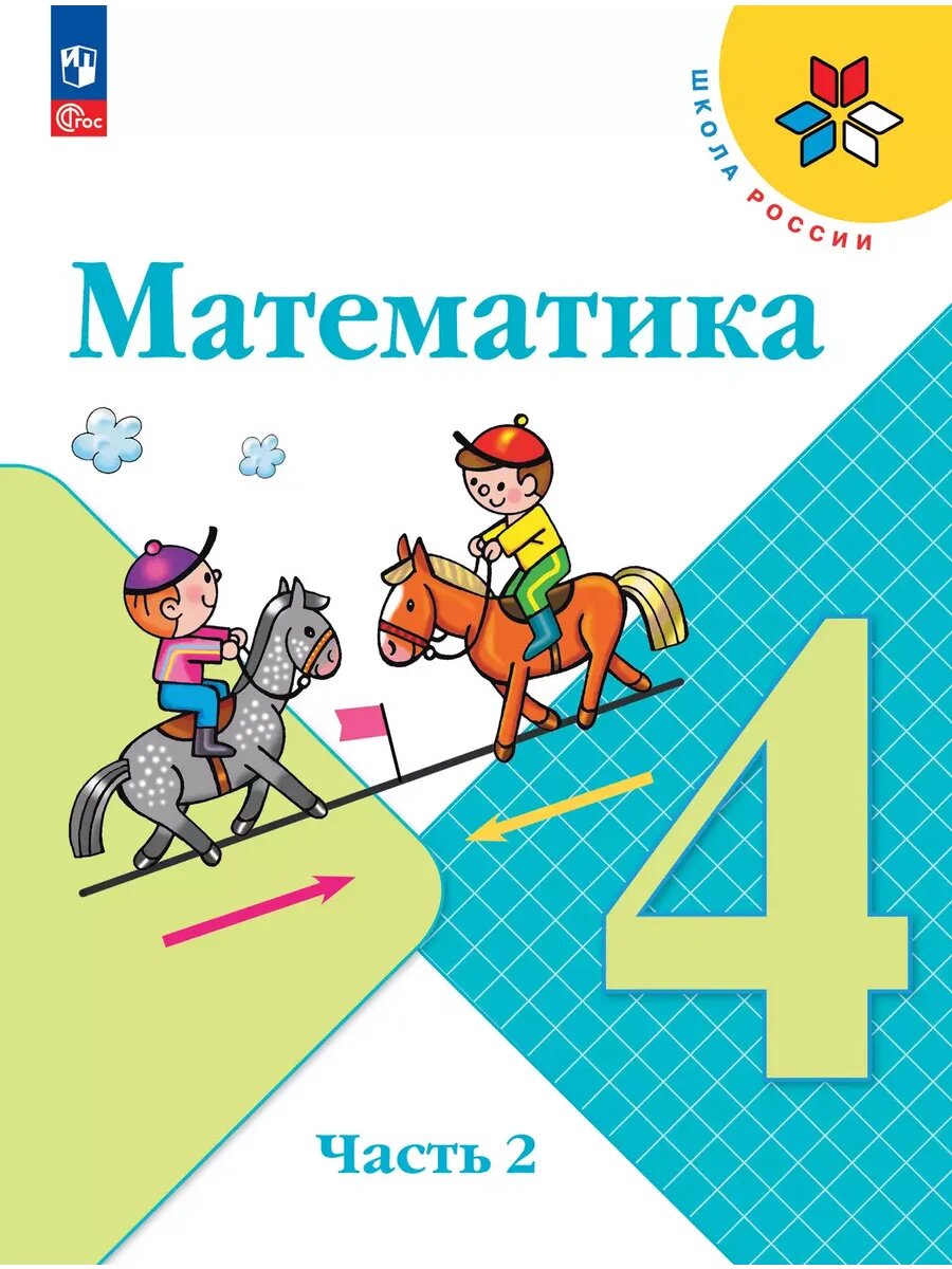 Математика. 4 класс. Учебник. В 2 ч. Часть 2 (Приложение 1) 13-е издание