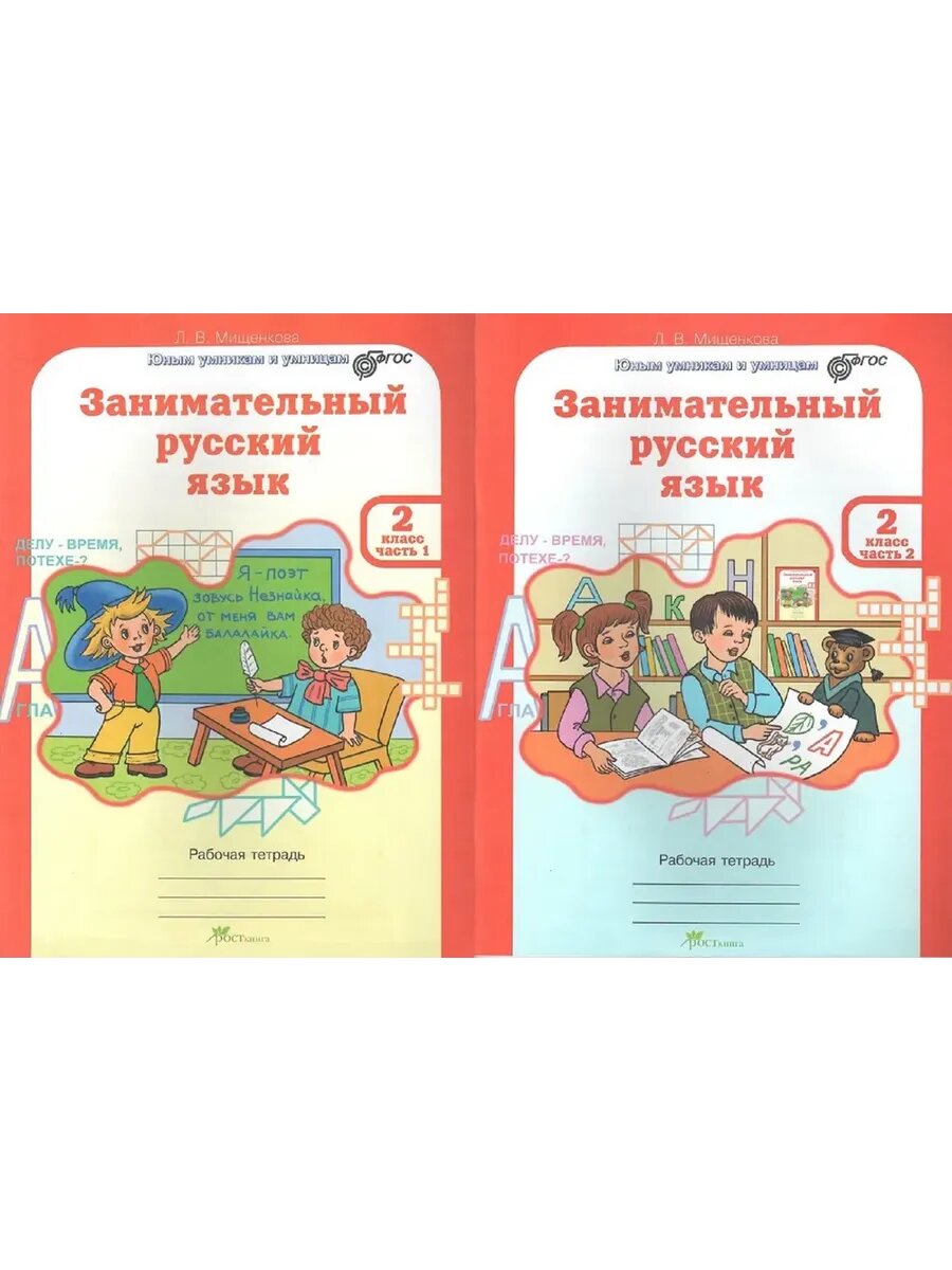 Занимательный русский яз. 2 класс. Рабочая тетрадь в 2-х частях. (Комплект)