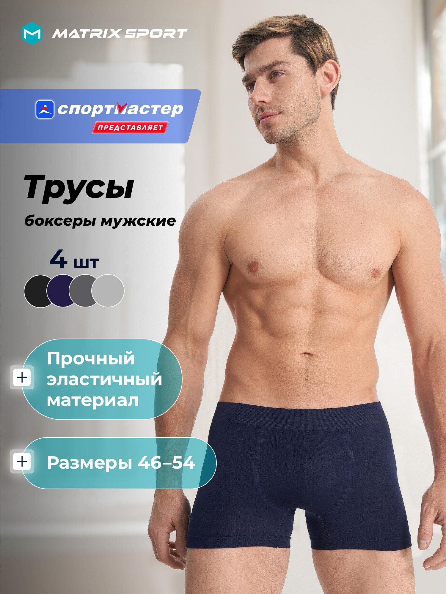 Трусы MATRIX SPORT Men's Boxers 4-pack, комплект