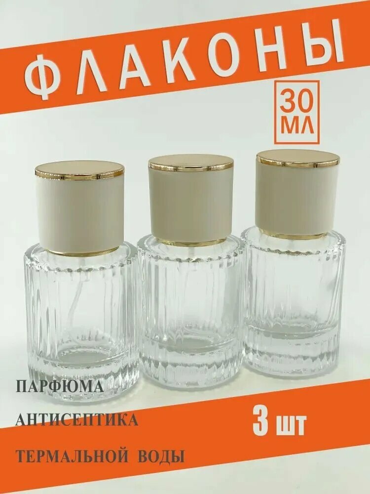 Флакон для духов 30 мл прозрачный стеклянный белый 3 шт 417W3T