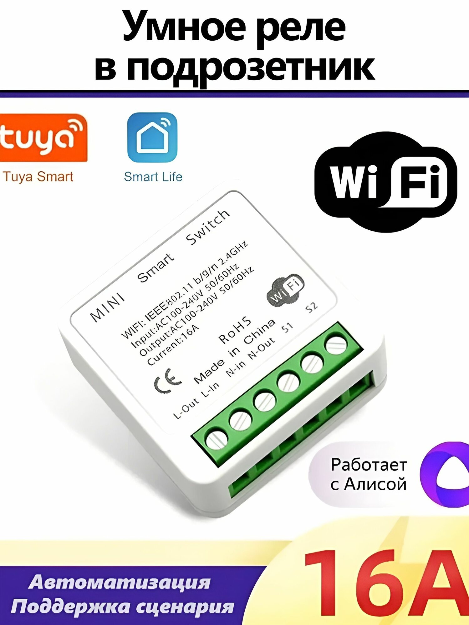 Умное Wi-Fi реле работает с Яндекс Алисой