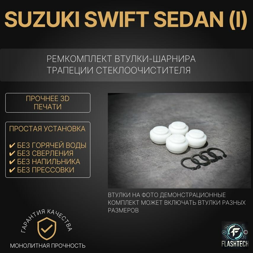 Ремкомплект втулок-шарниров трапеции стеклоочистителя Suzuki Swift Sedan (I) с 2005 по 2011г