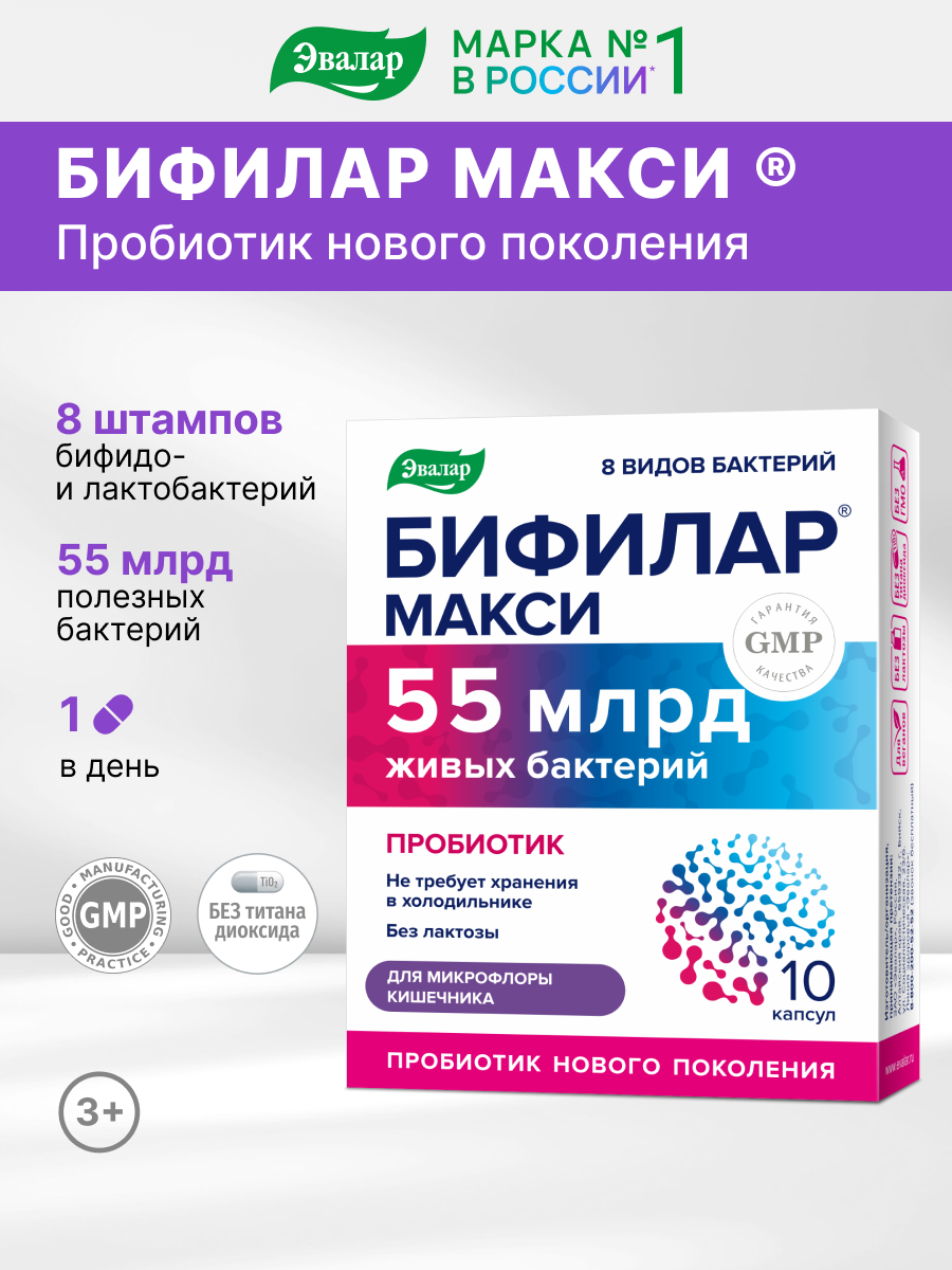 Бифилар Макси, 10 капсул, Эвалар