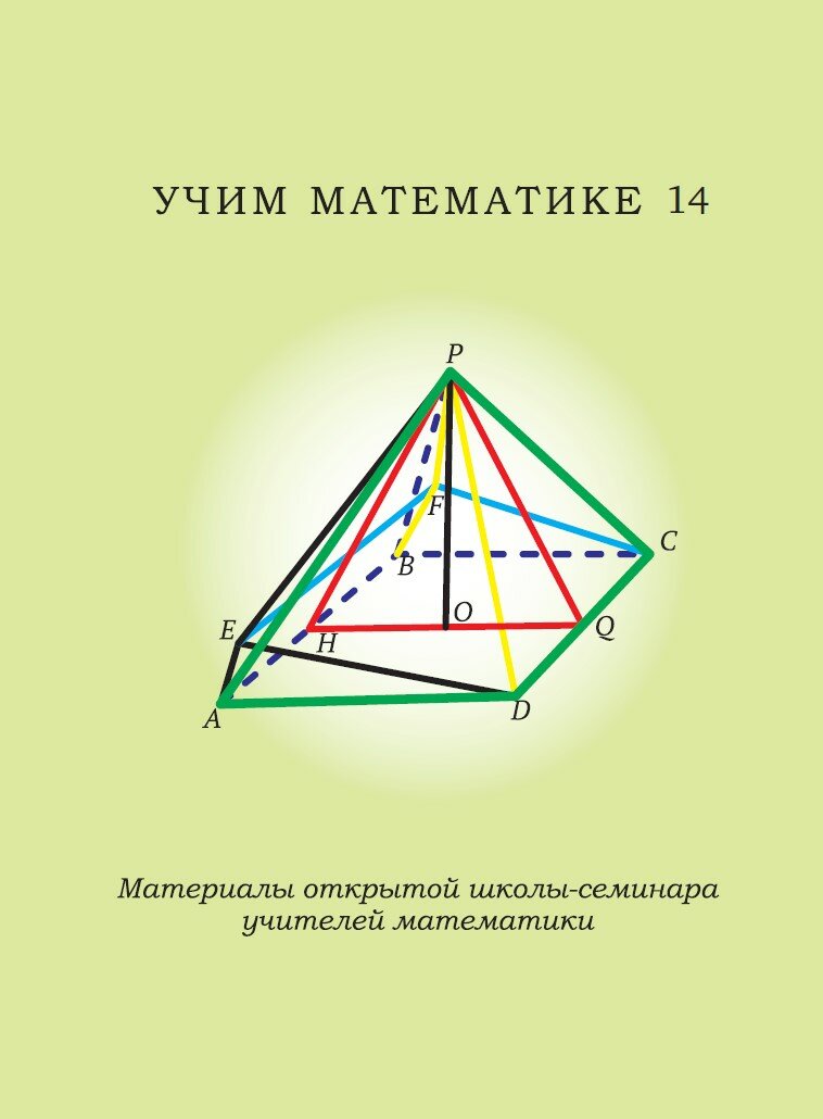 Учим математике - 14. Материалы открытой школы-семинара учителей математики