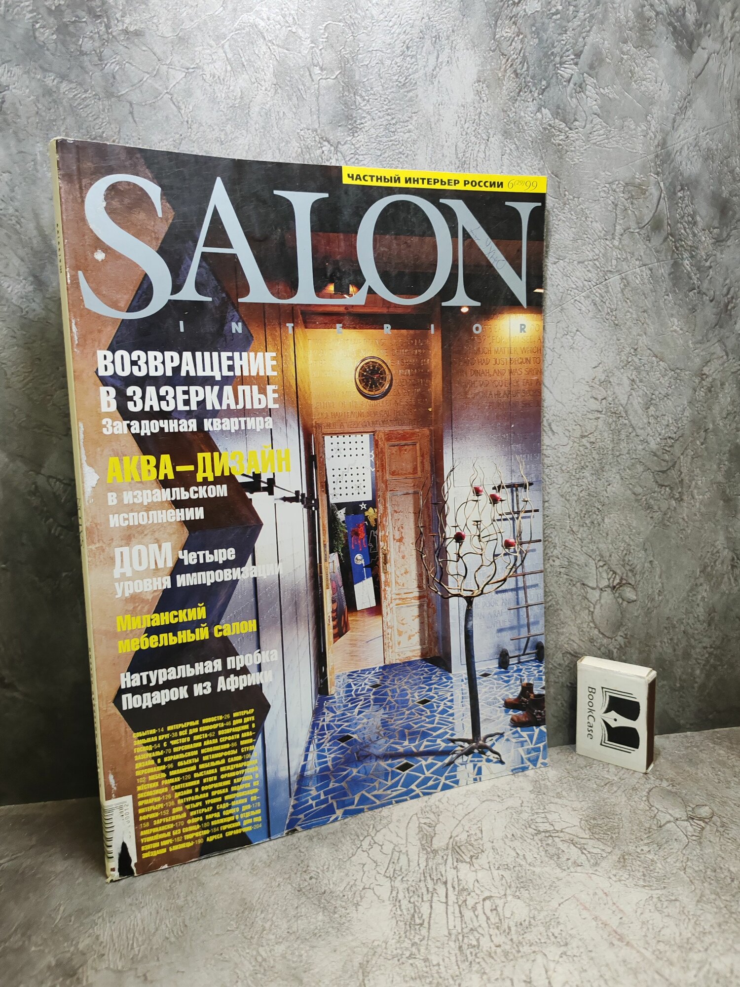 Журнал SALON interior № 6 (29) за 1999 г.