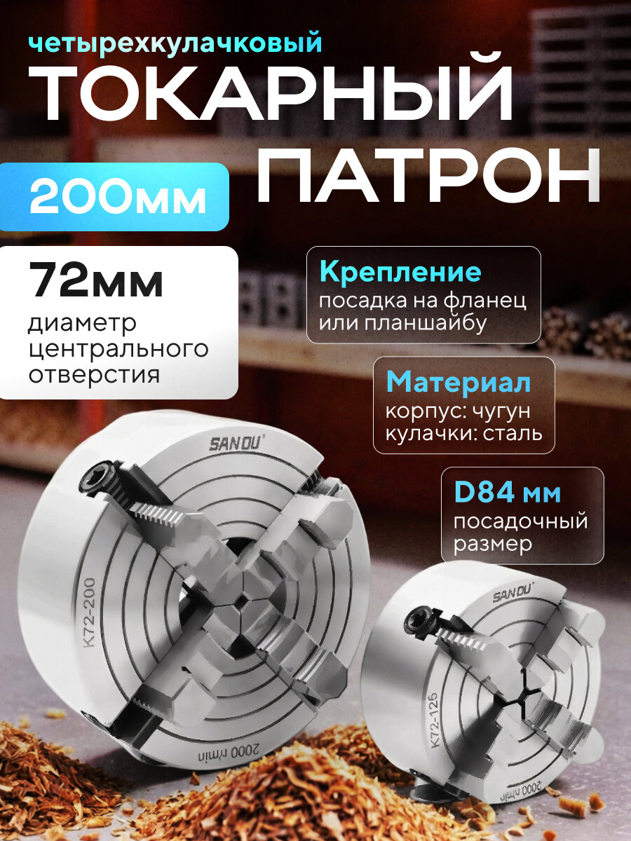 Патрон токарный K72-100, чугун/сталь, четырехкулачковая конструкция