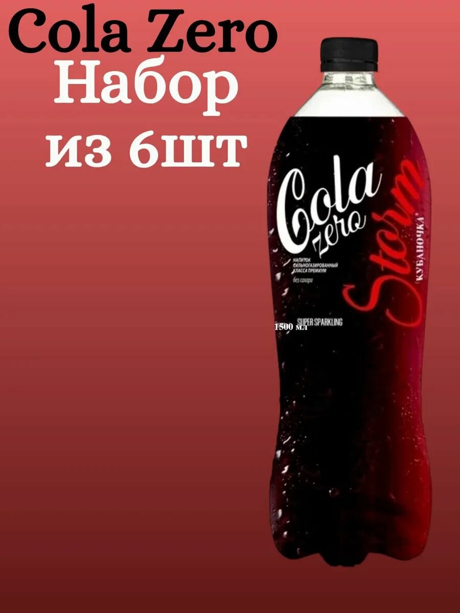 Кубаночка Кола Шторм Зеро 1500мл (Набор из 6шт)