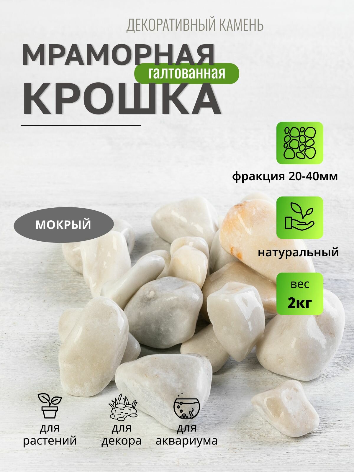 Декоративная мраморная крошка белая, фракция 20-40 мм галтованная 2 кг, камень ландшафтный для дизайна и интерьера. Мраморная галька