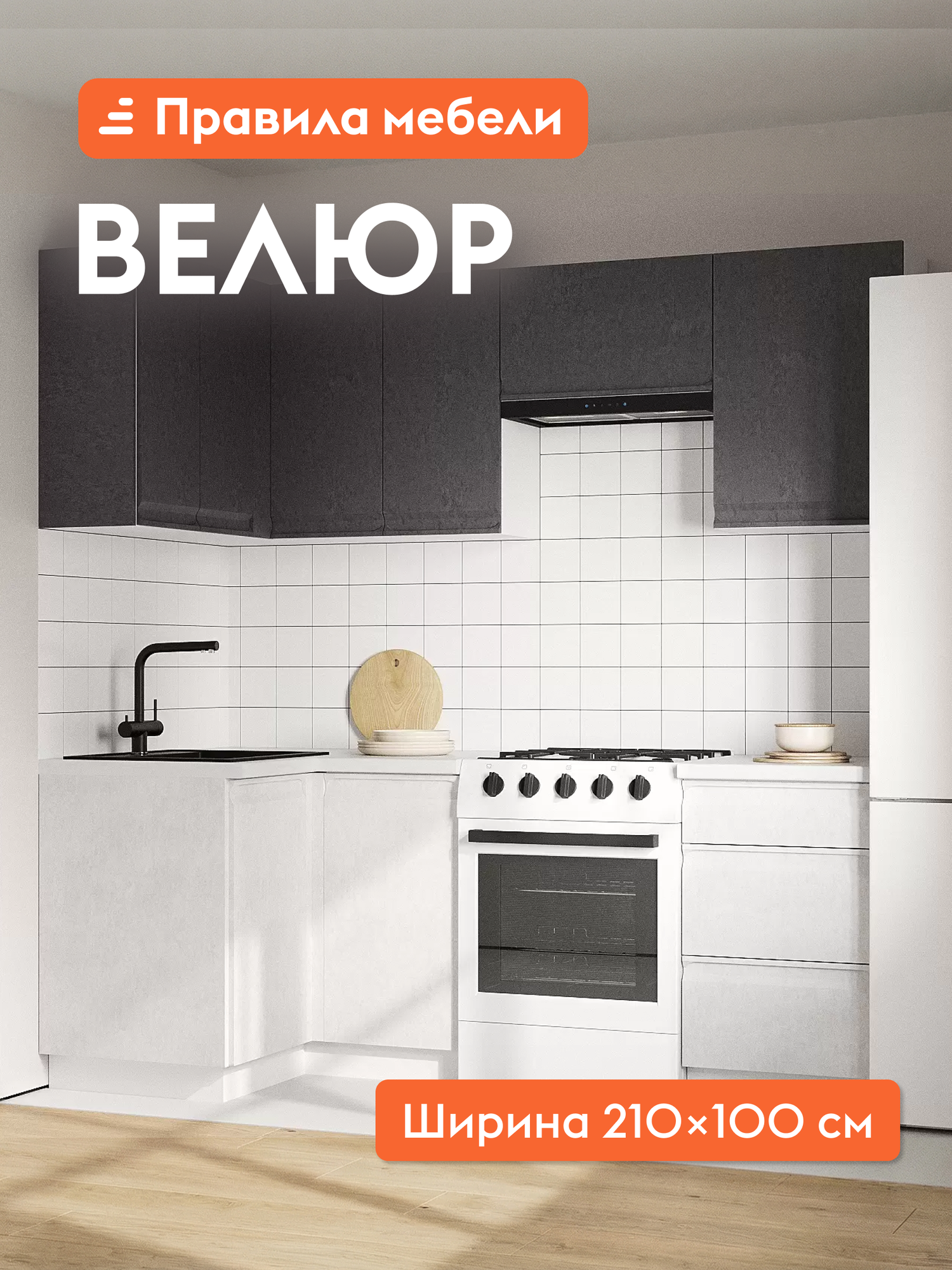 Кухонный гарнитур Велюр 210х100 см, мебель для дома и кухни, Белый / Бетон графит / Бетон снежный
