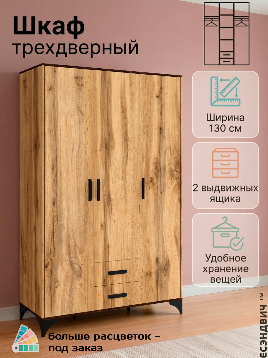Есэндвич Бартон Шкаф трехдверный с ящиками, штангой и полками 130х213х50 см правый (Венге/Дуб Вотан)