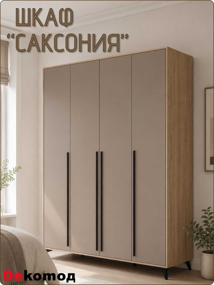 Шкаф четырехстворчатый «Саксония» распашной напольный для одежды, шифоньер с полками и штангой, 2200Х1800Х507мм