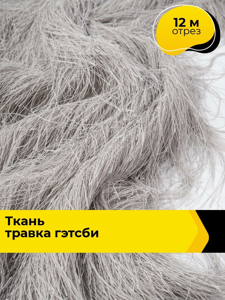 Ткань для шитья и рукоделия Ткань-травка «Гэтсби», отрез 12 м * 160 см, цвет серый
