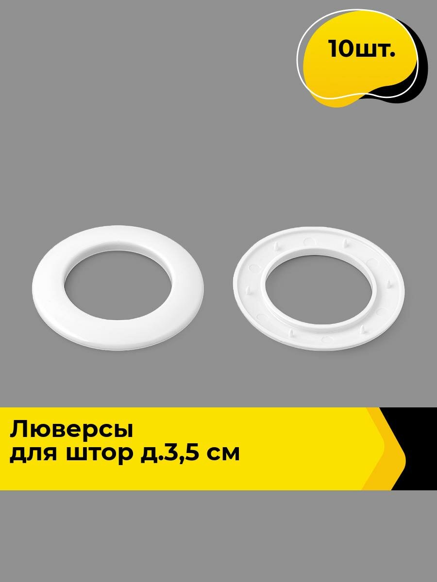 Люверсы для штор, шторная фурнитура 3.5 см, 10 шт.