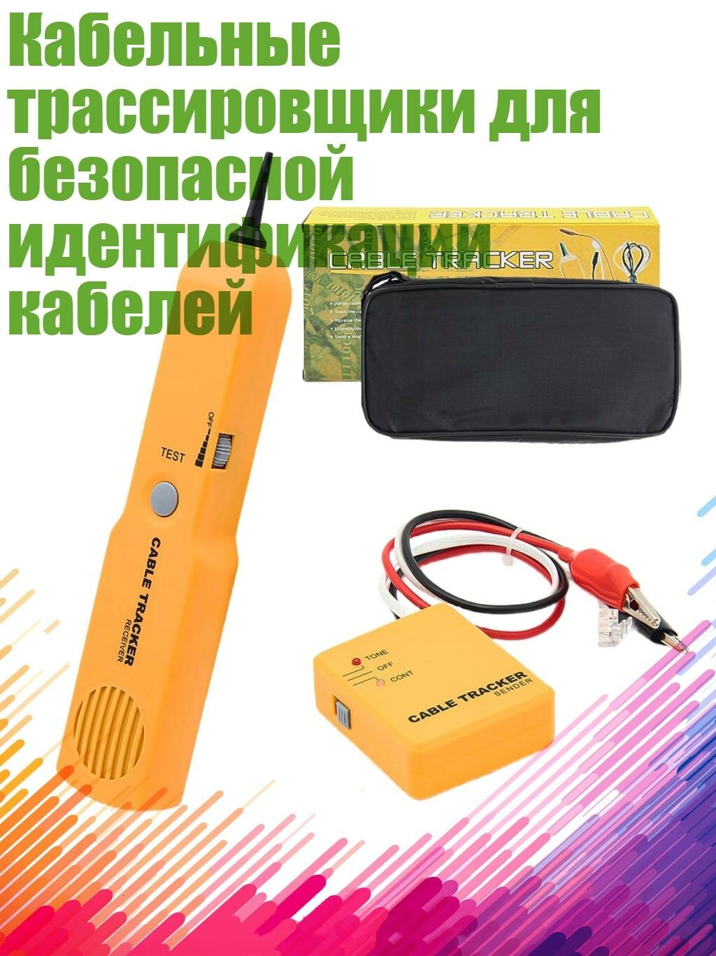 Кабельные трассировщики для безопасной идентификации кабелей