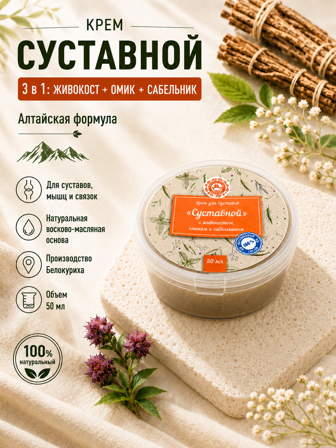 Крем для суставов с живокостом, омиком и сабельником, алтайский, 50 мл