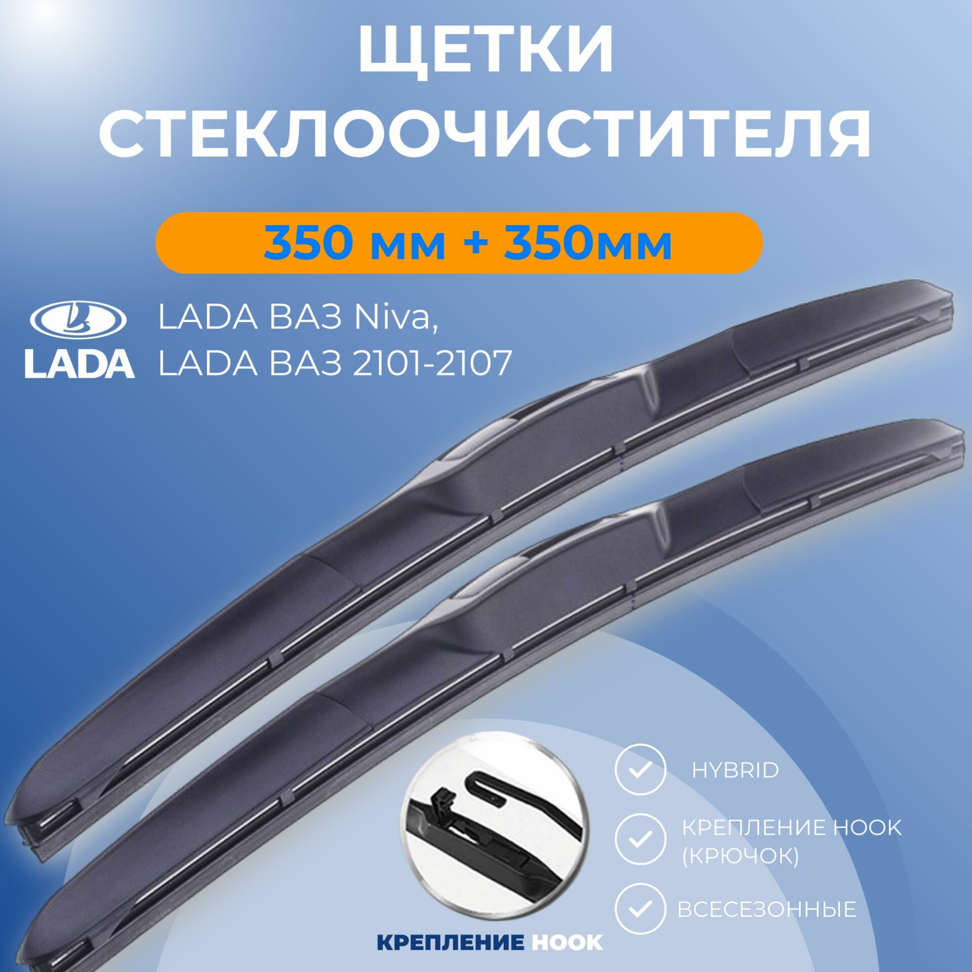 350 мм 350 мм Гибридные щетки стеклоочистителя комплект дворников для авто LADA ВАЗ Niva, LADA ВАЗ 2101,2103,2104,2105,2106, 2107.