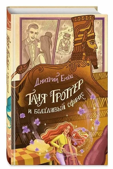 Таня Гроттер и болтливый сфинкс (книга)