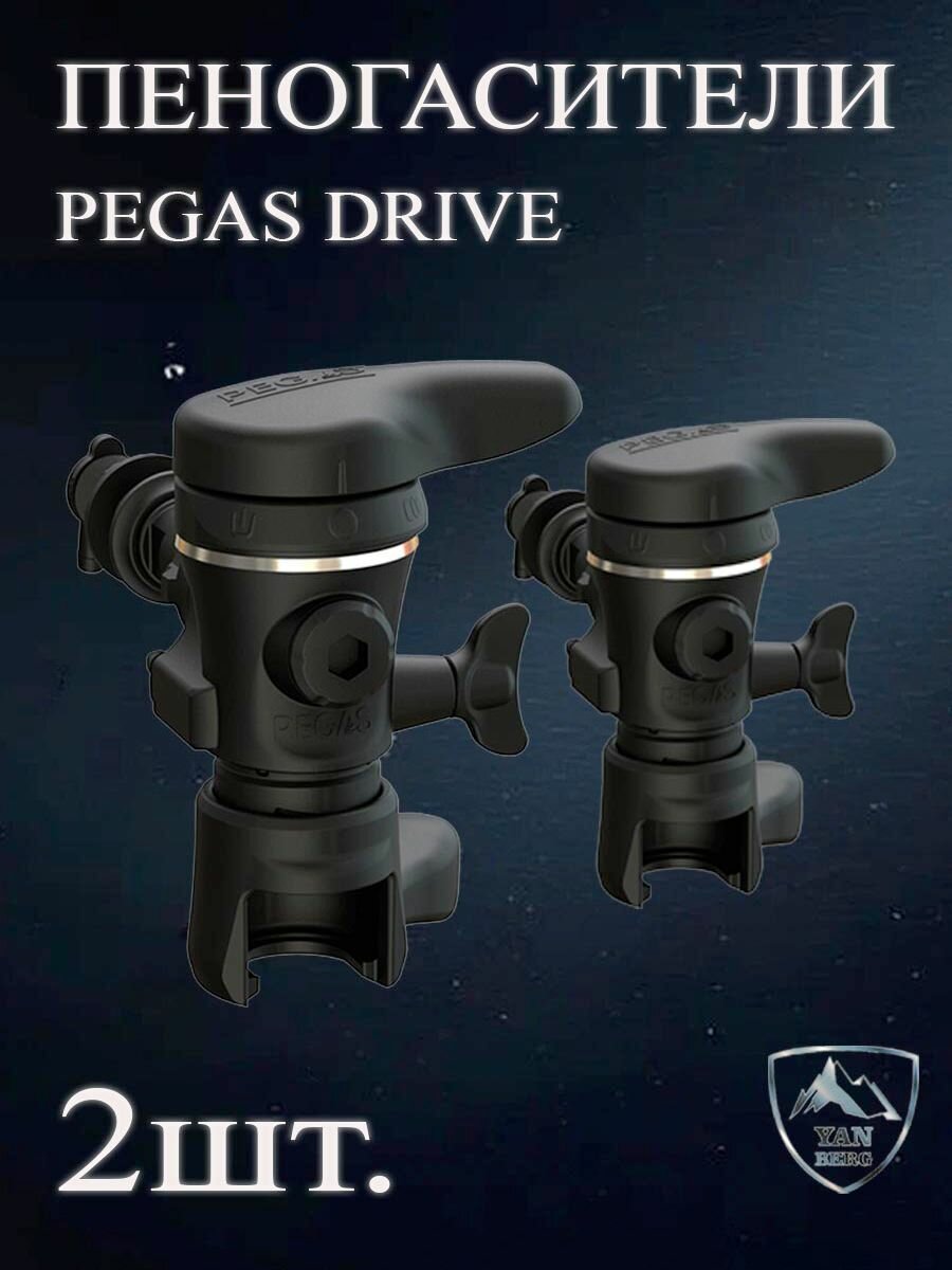 Пеногаситель Pegas Drive для розлива в пластиковые бутылки- 2 штуки