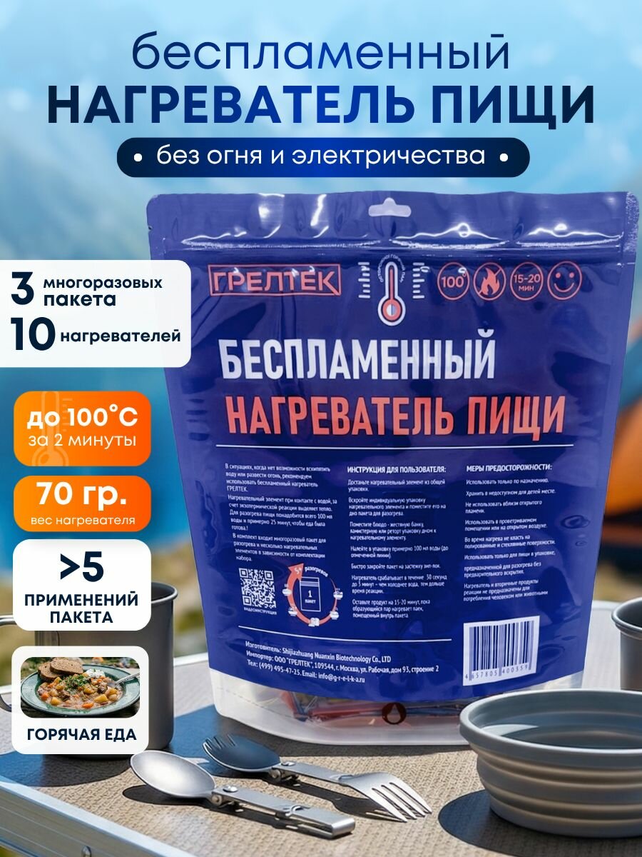 Беспламенный нагреватель туристического питания БНП (3 пакета + 10 нагревателей)