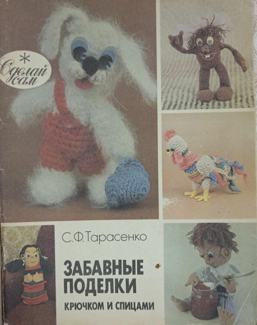 Забавные поделки крючком и спицами Тарасенко Светлана Федоровна